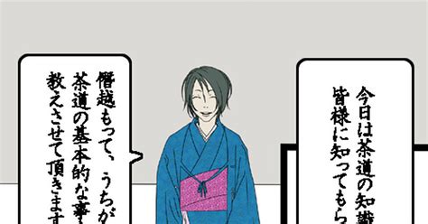 ぴくがく ぴくがく「茶道のススメ」 モルモルのイラスト Pixiv