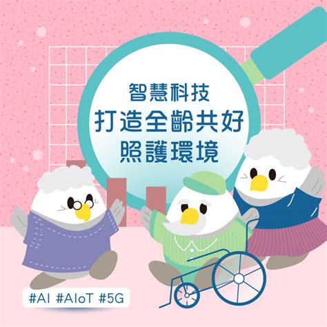 智慧科技打造全齡共好照護環境 懶人包 普及智慧城鄉生活應用計畫 Smart City Taiwan