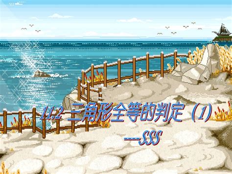 112全等三角形的判定一——sssword文档在线阅读与下载无忧文档