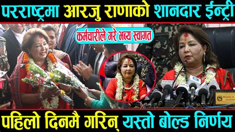 परराष्ट्रमा आरजुको धमाकेदार ईन्ट्री पहिलो दिनमै बोल्ड निर्णय