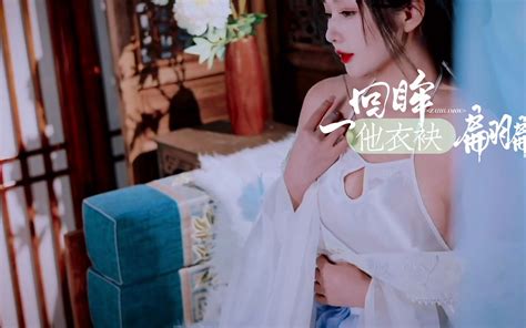 古风音乐86期今日无事看歌听曲 酒醉思红衣 酒醉思红衣 哔哩哔哩视频