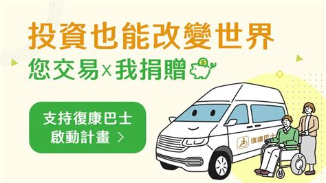 您交易、我捐贈 第一金證邀客戶一起做公益 生活 工商時報