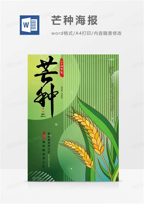 青色版芒种海报word模板下载熊猫办公