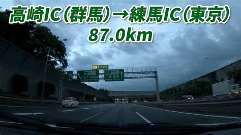 車載動画 高崎ic → 練馬ic 関越自動車道 870km 20210623 Youtube