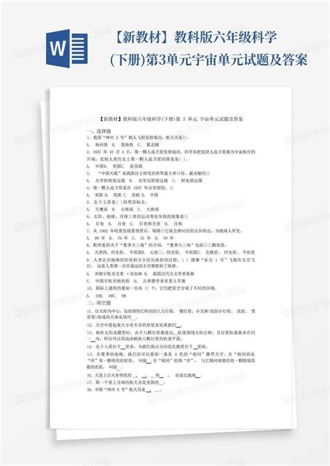 新教材教科版六年级科学 下册 第3单元宇宙单元试题及答案Word模板下载 编号qepxdoko 熊猫办公
