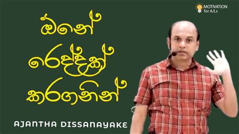 ඕනේ රෙද්දක් කරගනින් Al Combined Maths Ajantha Dissanayake Youtube