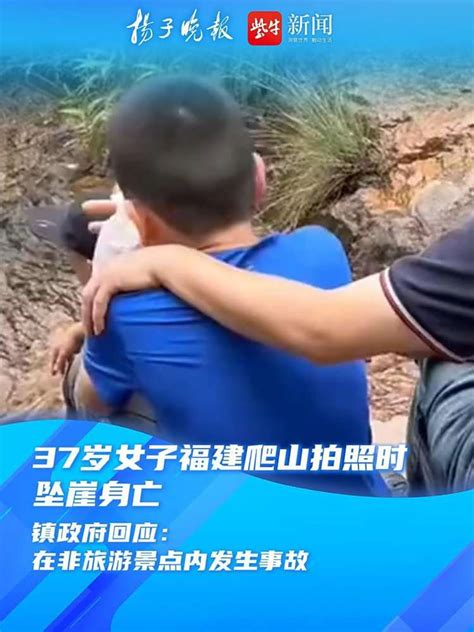 37岁女子福建爬山拍照时坠崖身亡，镇政府回应：在非旅游景点内发生事故 社会 民生 好看视频
