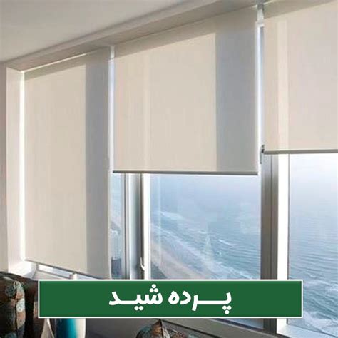 پرده مدرن سروین دکور