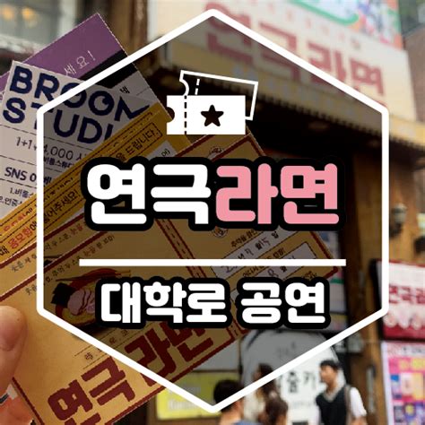 [연극] 대학로 공연 《 연극 라면 》 레트로코믹극 추천 기부석 네이버 블로그