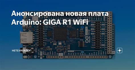 Анонсирована новая плата Arduino GIGA R1 WiFi 42kb ru Нейросети