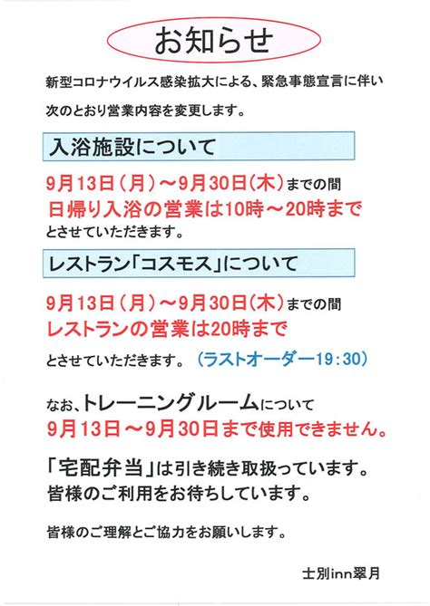 【重要】緊急事態宣言に伴う営業形態変更のお知らせ お知らせ 士別inn翠月【公式】 四季を彩る森に囲まれた瀟洒なホテル