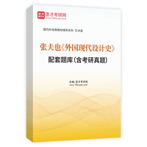 张夫也外国现代设计史