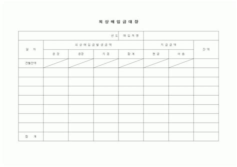 경리 외상매입금대장