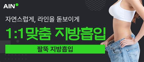 개인별 맞춤 지방흡입 뼈팔뼈다리 콜라병허리 By 의료법인 아인의료재단 아인병원 강남언니 1등 성형수술and피부시술 정보앱
