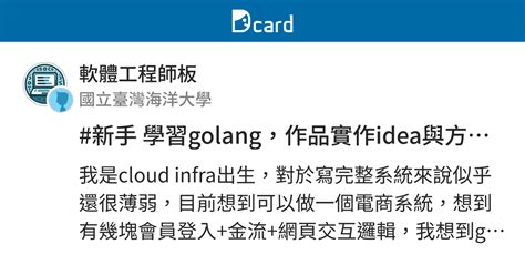 新手 學習golang，作品實作idea與方向 軟體工程師板 Dcard
