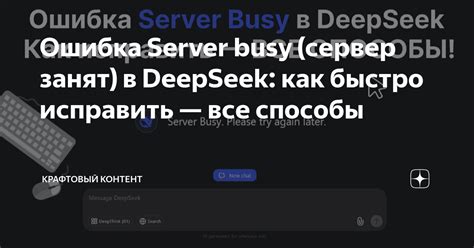 Ошибка Server Busy сервер занят в Deepseek как быстро исправить — все способы Крафтовый