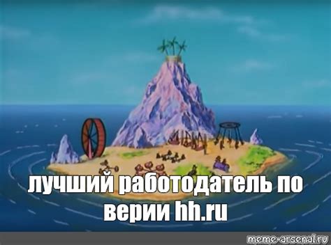 Создать мем остров дураков незнайка на луне чудесный остров Картинки Meme