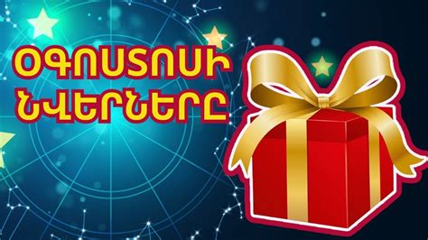 Օգոստոսը բազմաթիվ նվերներ է պատրաստել կենդանակերպի բոլոր նշանների համար