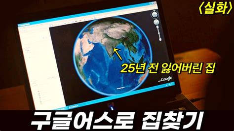 25년 전 잃어버린 집을 구글을 통해 찾는 기적같은 이야기 실화 영화리뷰 결말포함 Youtube