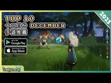2023年12月份最新手遊推薦！ Android And Ios 手遊推薦 更多好玩推薦的手機遊戲遊戲作品 2