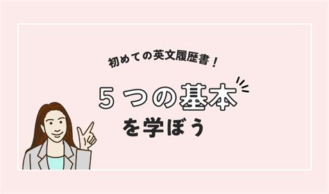 初めての英文履歴書！5つの基本を学ぼう ゼロからアメリカ