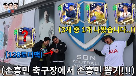 인생 최대로 현질하고 손흥민 고향 춘천까지 가서 피파 1티어 손흥민 뽑기ㅋㅋㅋㅋㅋ Youtube
