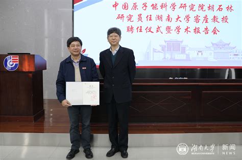 胡石林受聘我校客座教授 湖南大学校友总会