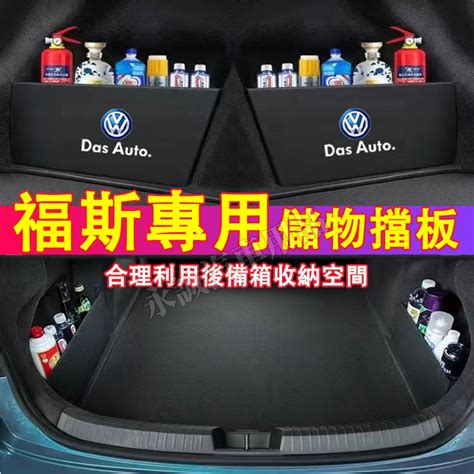 福斯後備箱擋板 儲物隔板 後車廂置物盒tiguan T Roc Golf T Cross Polo適用 隔板 儲物擋板 蝦皮購物