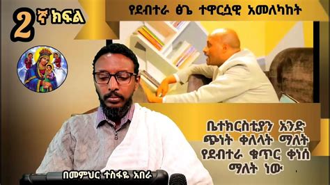 ቤተክርስቲያን አንድ ጭነት ቀለላት ማለት የደብተራ ቁጥር ቀነሰ ማለት ነው የደብተራ ፅጌ ተዋርሷዊ አመለካከት