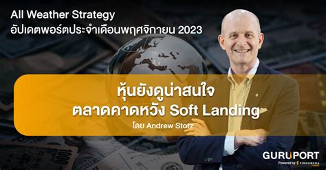 อัปเดตพอร์ต All Weather Strategy พฤศจิกายน 2023 หุ้นยังดูน่าสนใจ ตลาด