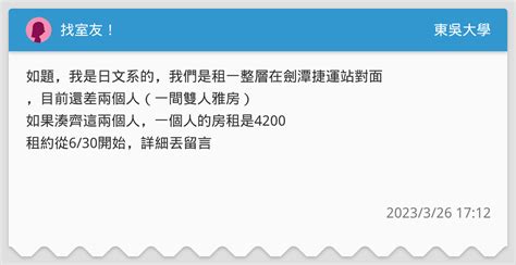 找室友！ 東吳大學板 Dcard