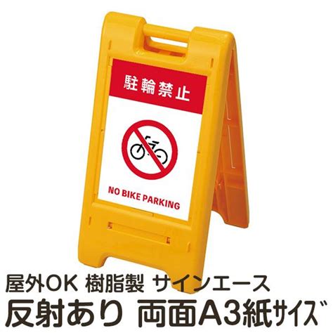 樹脂スタンド看板 サインエース「 駐輪禁止 No Bike Parking 」 両面表示 反射あり 折りたたみ式 立て看板 スタンド看板