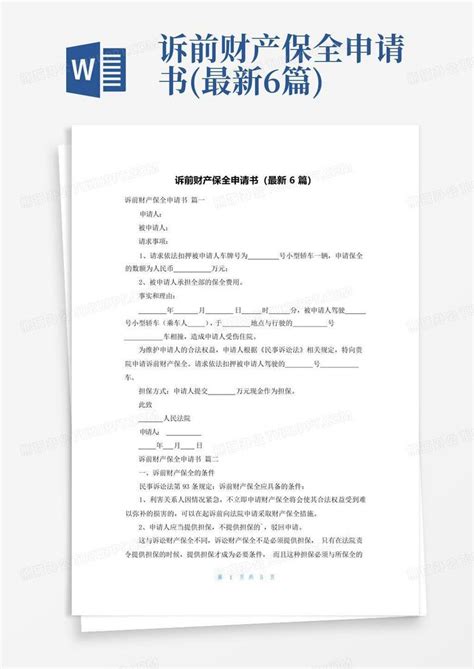 诉前财产保全申请书 最新6篇 Word模板下载 编号lbpbkpoe 熊猫办公