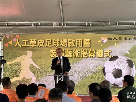 高雄大學人工草皮足球場啟用暨裝置藝術揭幕 完成「足球產業園區」重要拼圖、擴大價值鏈 National University Of
