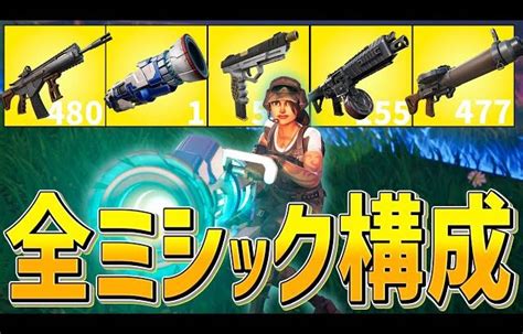 新シーズンのミシック全部集めて無双する、ネフライトww【フォートナイトfortnite】 │ 裏技ゲームあんてな 5チャンネル