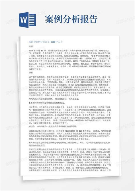 案例分析报告范文6篇word模板下载编号lpbpexxo熊猫办公