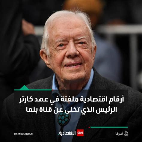 أرقام اقتصادية ملفتة في عهد كارتر الرئيس الذي تخلى عن قناة بنما 📍أعلى