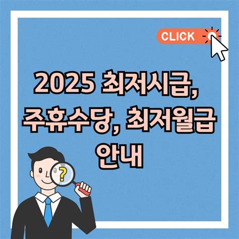 2025 최저시급 주휴수당 최저월급 안내