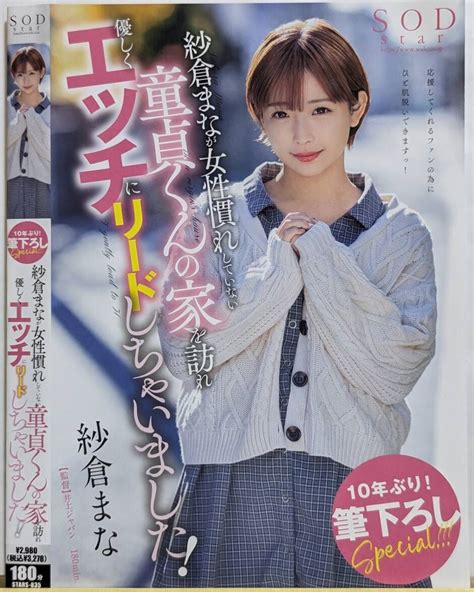 Yahoo オークション J04 Sod Star Stars 835 紗倉まなが女性慣れして