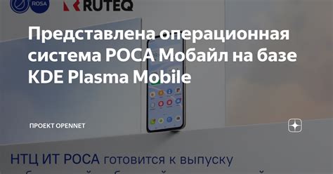 Представлена операционная система РОСА Мобайл на базе Kde Plasma Mobile