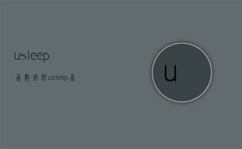 usleep函数用法usleep函数已废弃 技术分享 云服务器