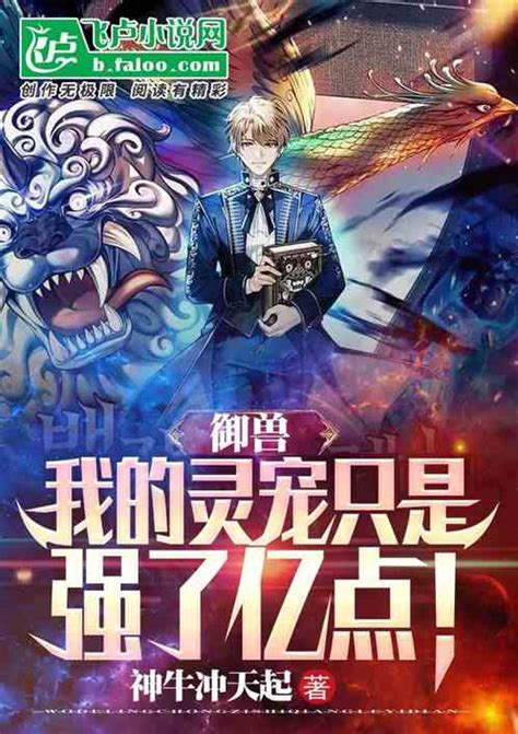 御兽：我的灵宠只是强了亿点！神牛冲天起小说全本小说下载飞卢小说网