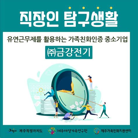 제주가족친화지원센터 유연근무제 활용으로 최고의 통신 보안 뿐 아니라 워라밸 도 지키는 👍🧡