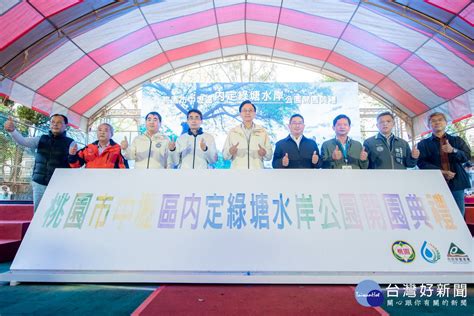 打造休憩、觀景、生態保護的美好空間 內定綠塘水岸公園開園啟用
