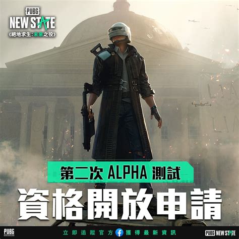 《絕地求生：未來之役》重大消息 第二次 Alpha 測試 ― 資格開放申請 🔥 New State Mobile Facebook