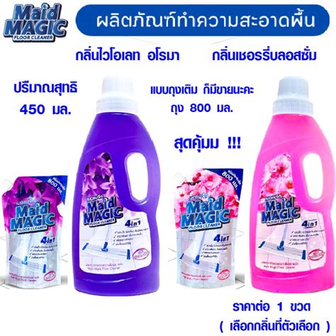 Maid Magic น้ำยาทำความสะอาดพื้น กลิ่นหอม สดชื่น แบบถุง ขวด น้ำยาถูพื้น น้ำยาถูพื้นแบบขวด น้ำยา