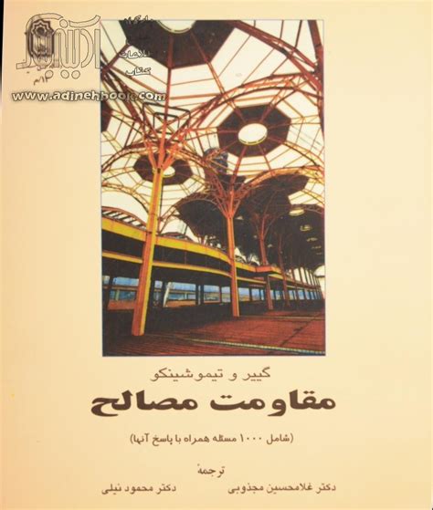 خرید کتاب مقاومت مصالح اثر گییر از نشر دانشگاه بوعلی سینا همدان