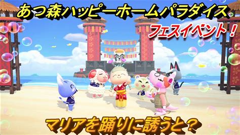 あつ森（ハピパラ） マリアでエンディングを迎えると？ フェスイベント とたけけフェス Dj Kk 【あつ森ハッピーホームパラダイス