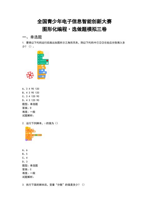 全国青少年电子信息智能创新大赛图形化编程（选做题模拟三卷） 6547网