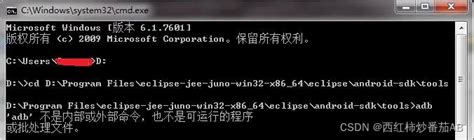 adb错误“‘adb‘ 不是内部或外部命令，也不是可运行的程序或批处理文件。 android 西红柿炒番茄ab 华为开发者空间